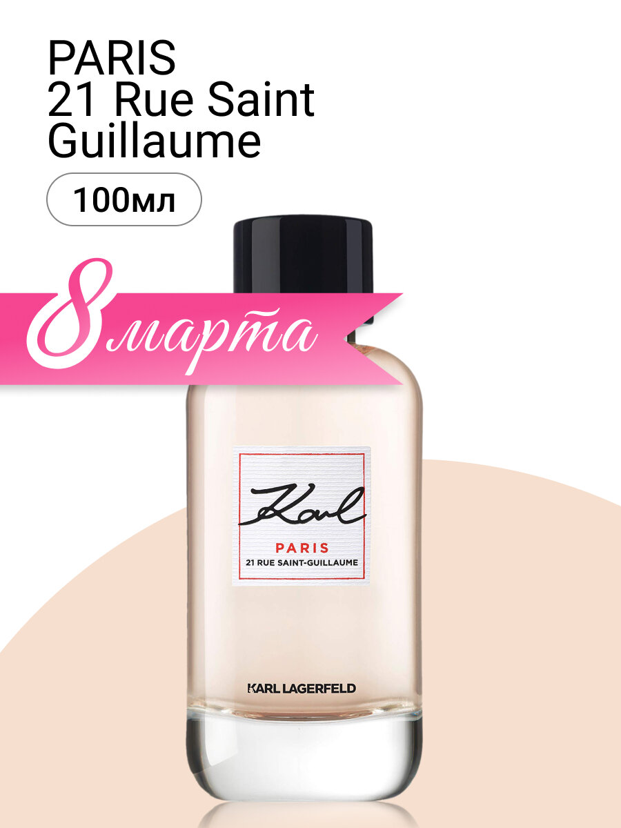 Духи женские. Парфюмерная вода Karl Lagerfeld 21 Rue Saint Guillaume. Карл Лагерфельд. Для женщин. 100мл.