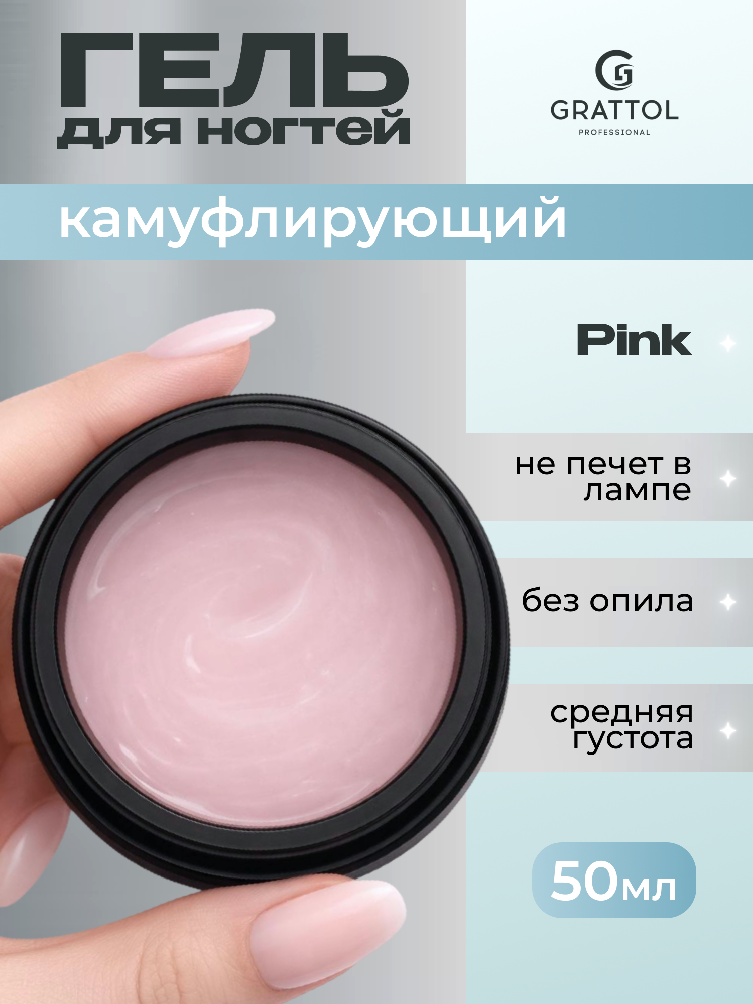 Камуфлирующий гель для ногтей розовый, 50 мл - Grattol Camouflage Gel Pink