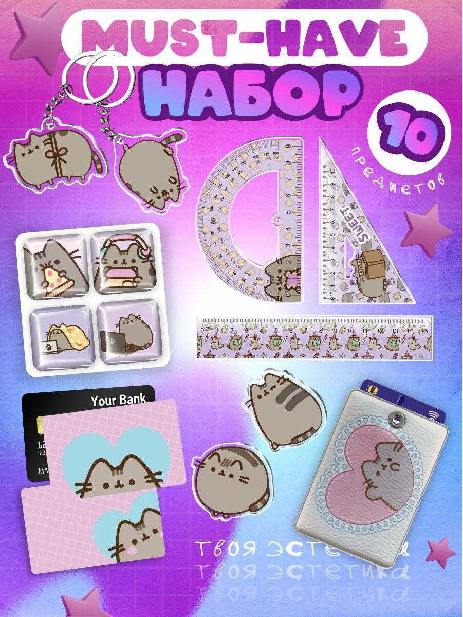 Набор канцелярии для школы с картхолдером кот Pusheen
