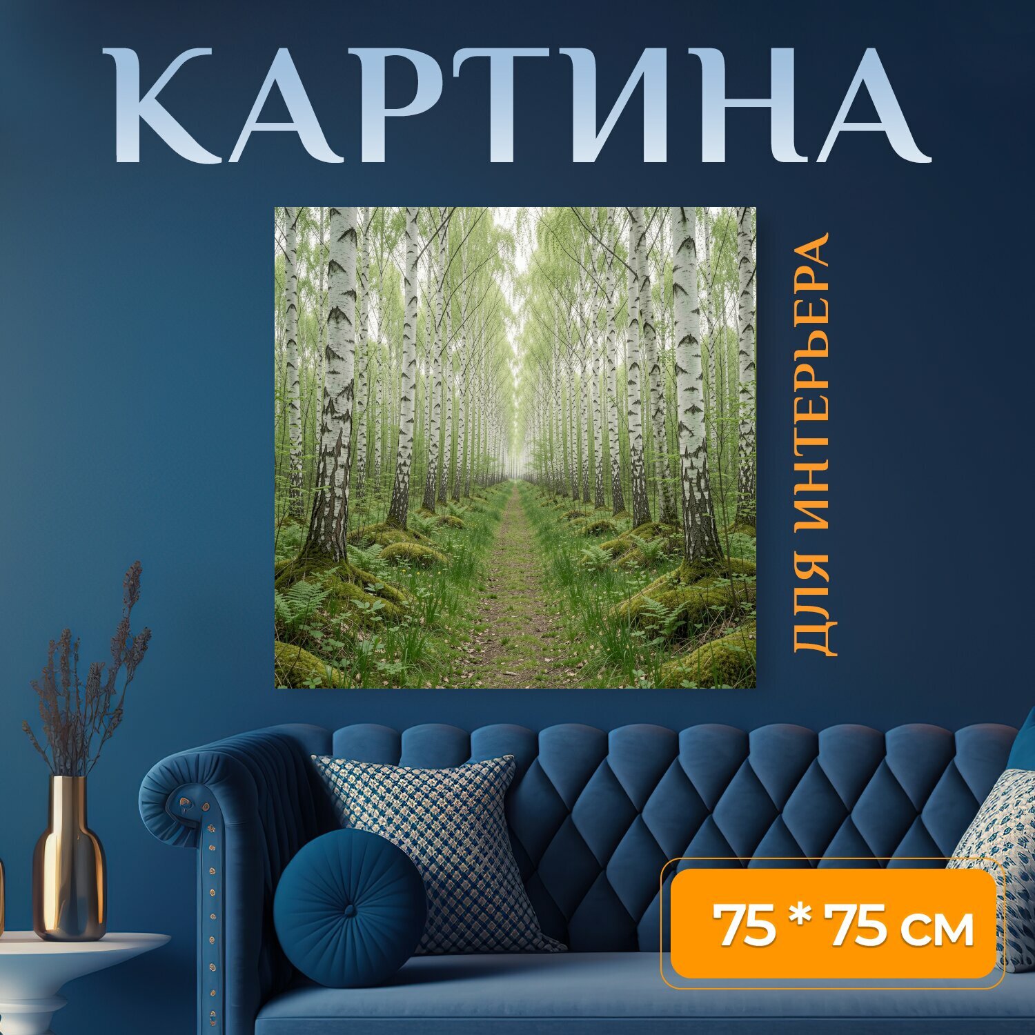 Картина на холсте "Березовая аллея в лесу. Светлая роща с высокими белоствольными деревьями, узкая тропинка уходит вдаль, вокруг свежая зелень." на подрамнике 75х75 см. для интерьера
