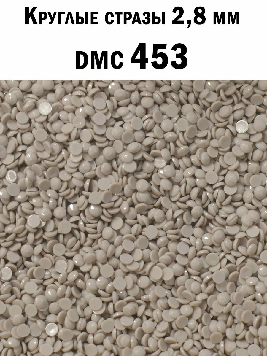 Стразы круглые для алмазной вышивки 2.8 мм. DMC-453