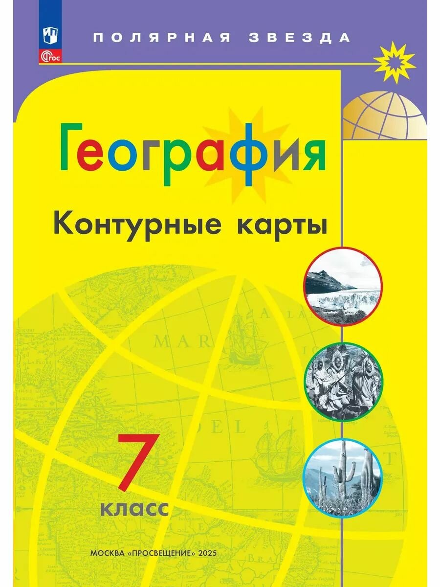 Контурные карты Просвещение 7 класс, География, ФПУ 2026 год, 2026, Матвеев