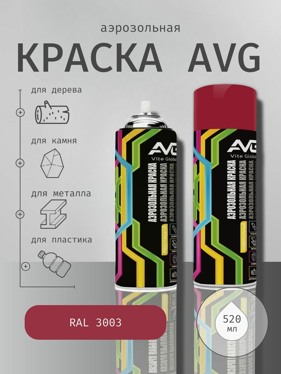AVG Аэрозольная краска 380г, RAL 3003 рубиново-красная