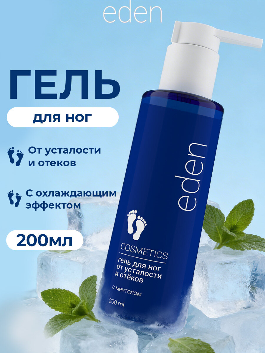 Гель для ног EDEN, охлаждающий, от отеков и усталости, 200мл