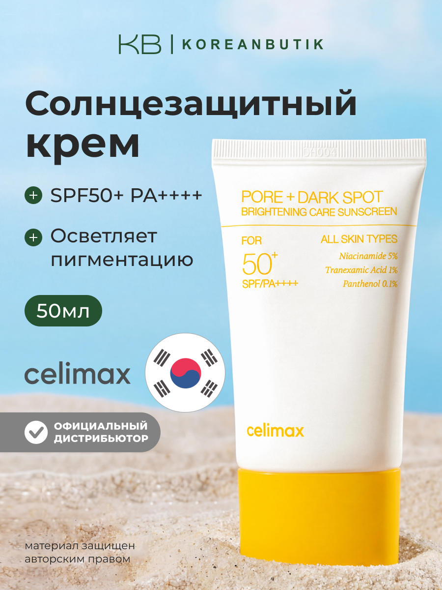 Крем осветляющий солнцезащитный | Celimax Pore+Dark Spot Brightening Care Sunscreen 50ml