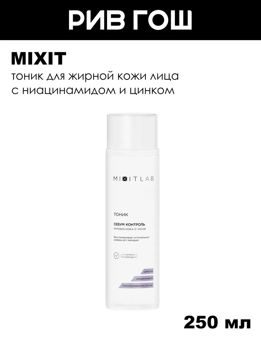 MIXIT Тоник для жирной кожи лица с ниацинамидом и цинком, 250 мл