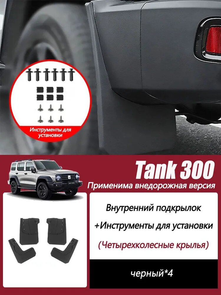 TANK300 Подкрылки внутренние ABS пластик, 4 шт, черный матовый