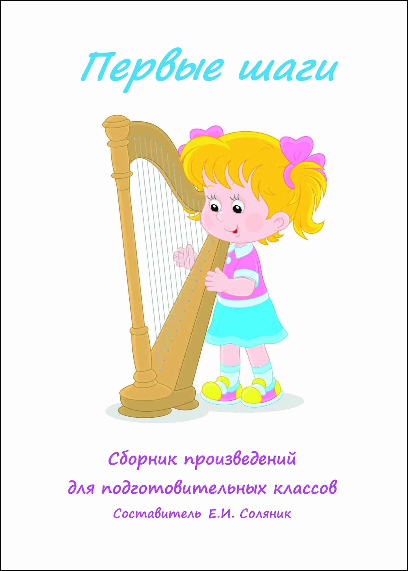 Е. Соляник. Арфа. Первые шаги. Сборник произведений для подготовительных классов