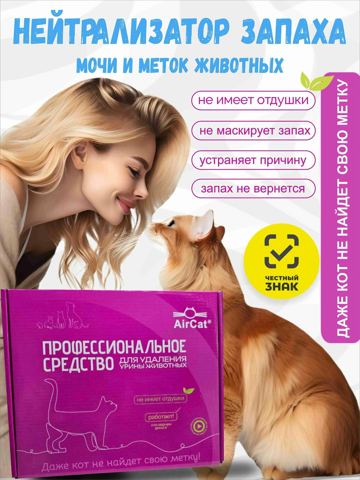 Нейтрализатор запаха кошачьей мочи
