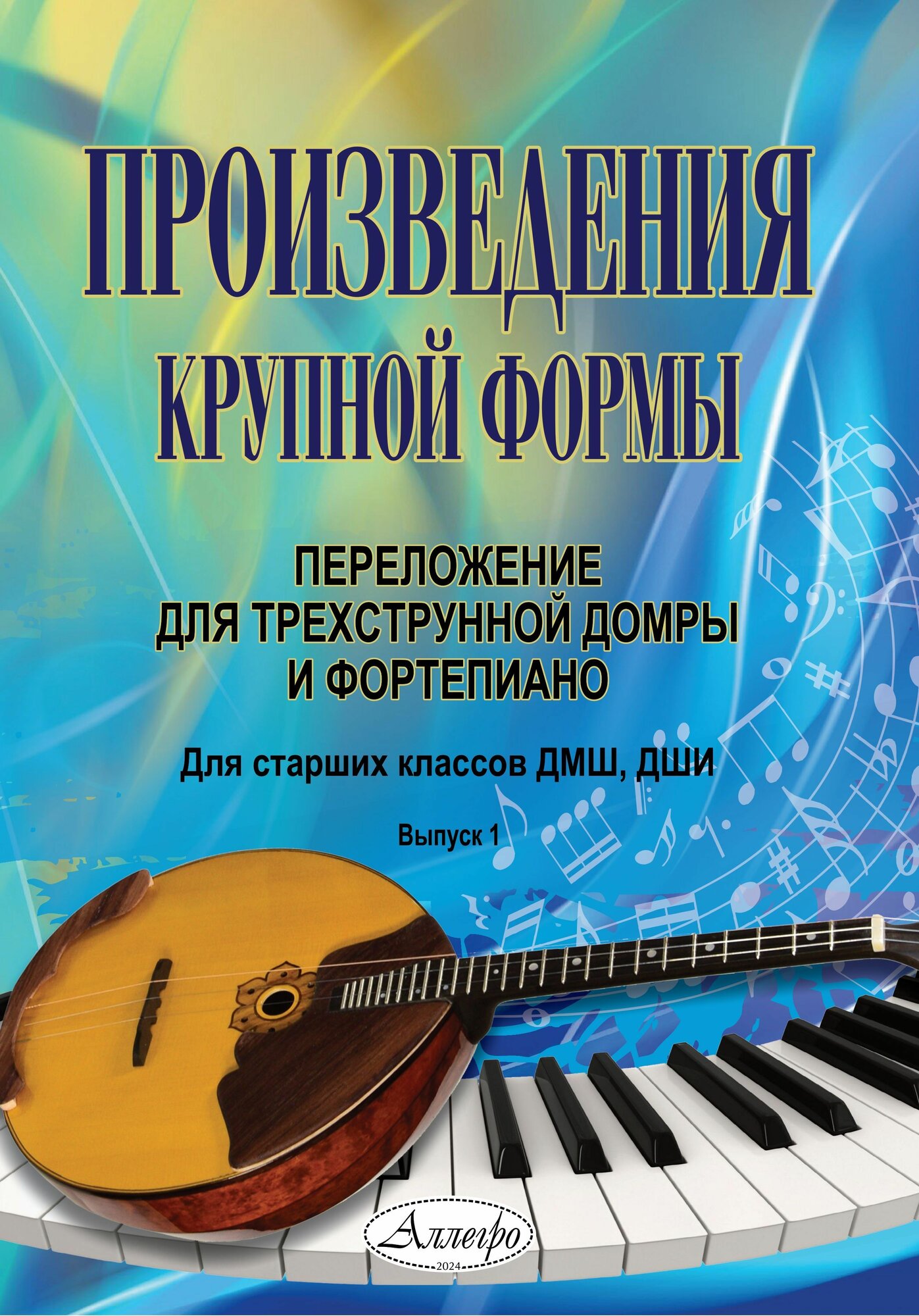 Н. Бурдыкина. Произведения крупной формы. Переложение для трехструнной домры и фортепиано. Старшие классы. Выпуск 1.