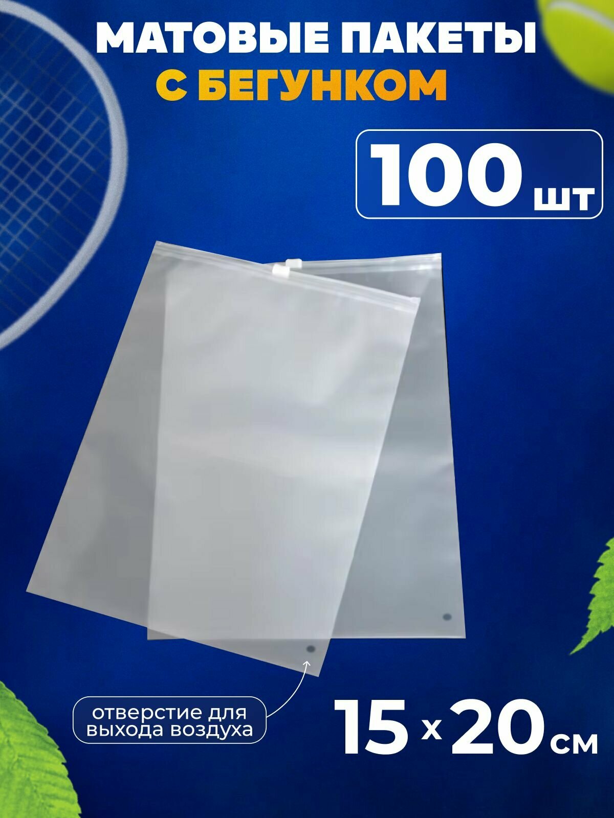 Зип пакеты с бегунком 15х20 см матовые, 100 шт