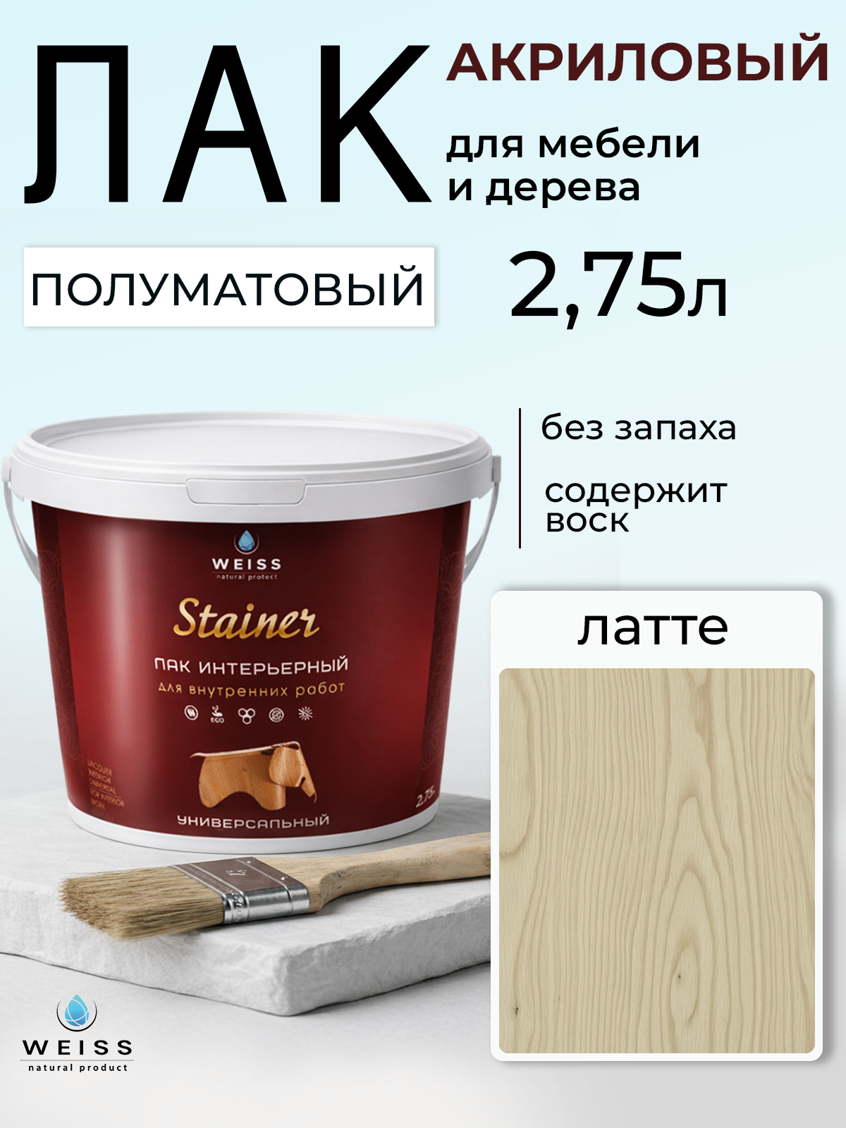 Лак для дерева акриловый латте, полуматовый, Weiss natural product, без запаха, самовыравнивающийся, 2.75л