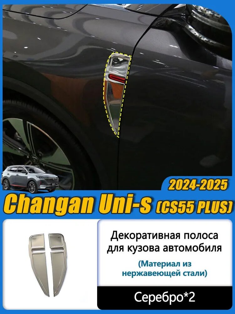 Changan Защита внешних частей кузова UNI-S, 2 шт, нержавеющая сталь