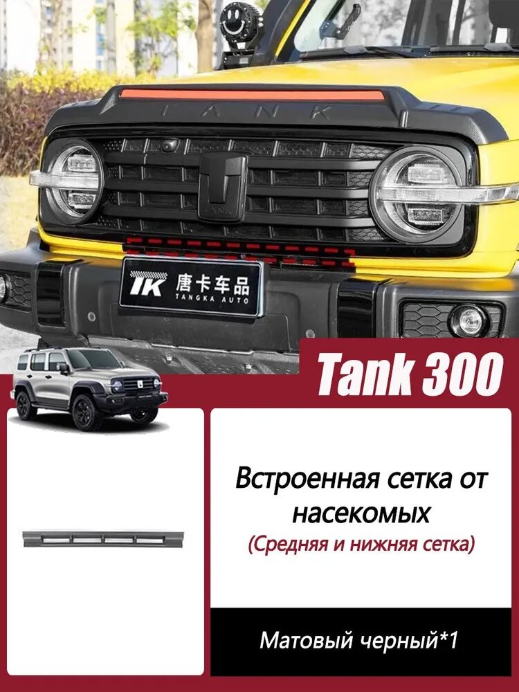 TANK300 Защита внешних частей автомобиля сетка на радиатор ABS пластик черный белый 1 шт.