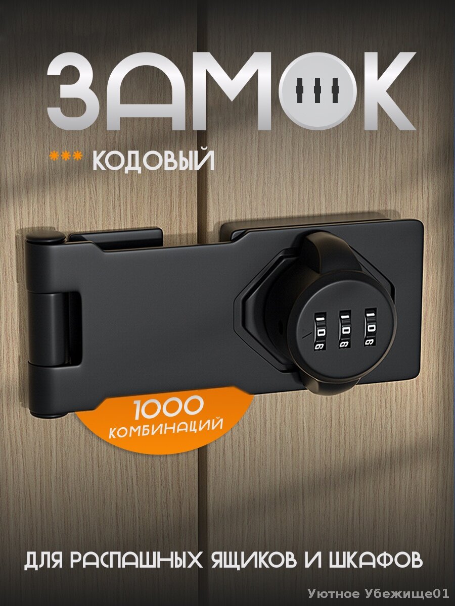 Эксклюзивный черный кодовый замок для распашных дверей шкафа, комода и тумбочки
