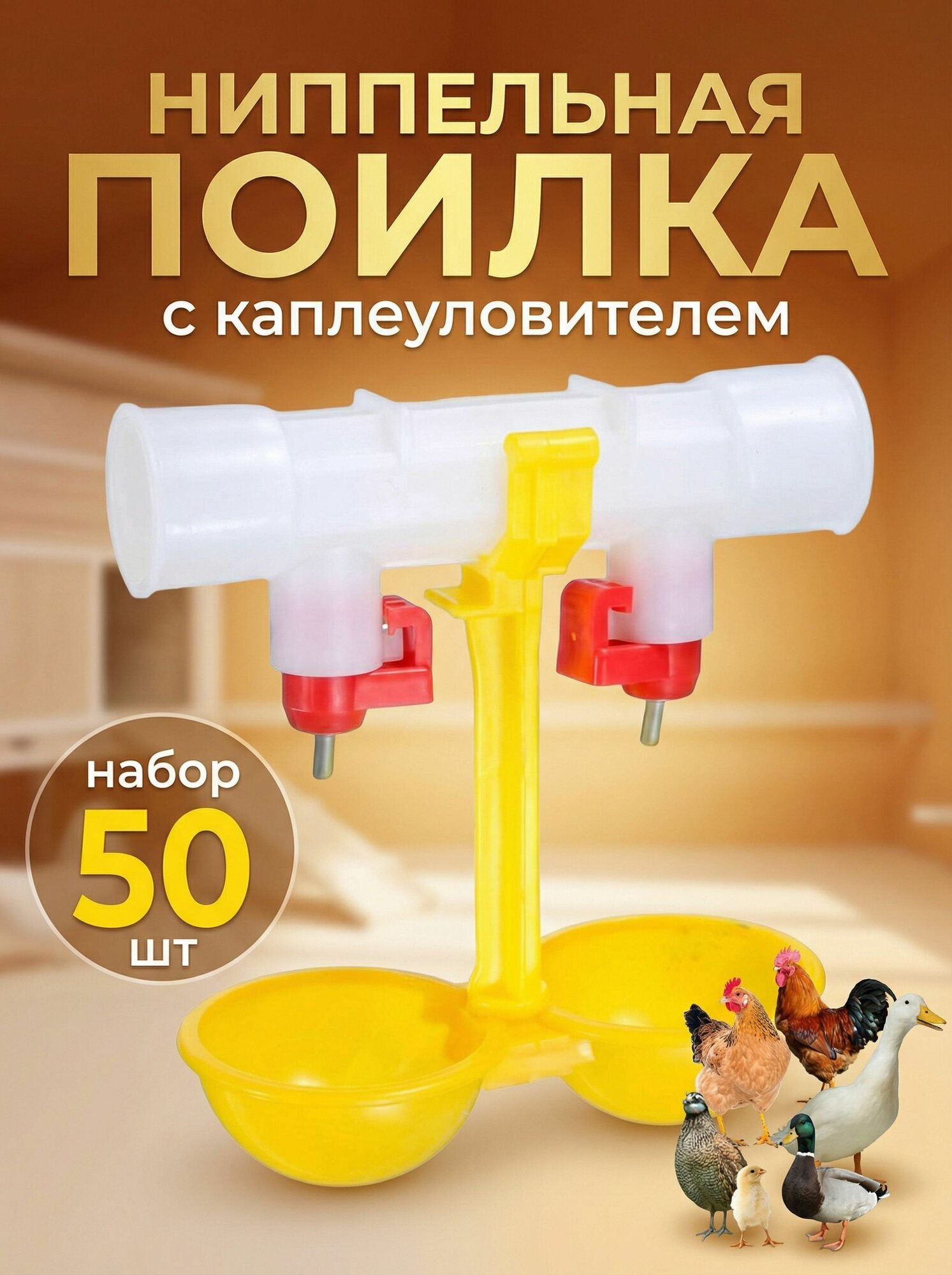 Ниппельная поилка для птиц с каплеуловителем на трубу, 50 шт.