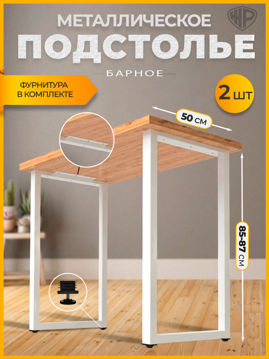 Подстолье (опора) белое для барной стойки LOFT 85-87х50 см. Комплект из 2 ножек