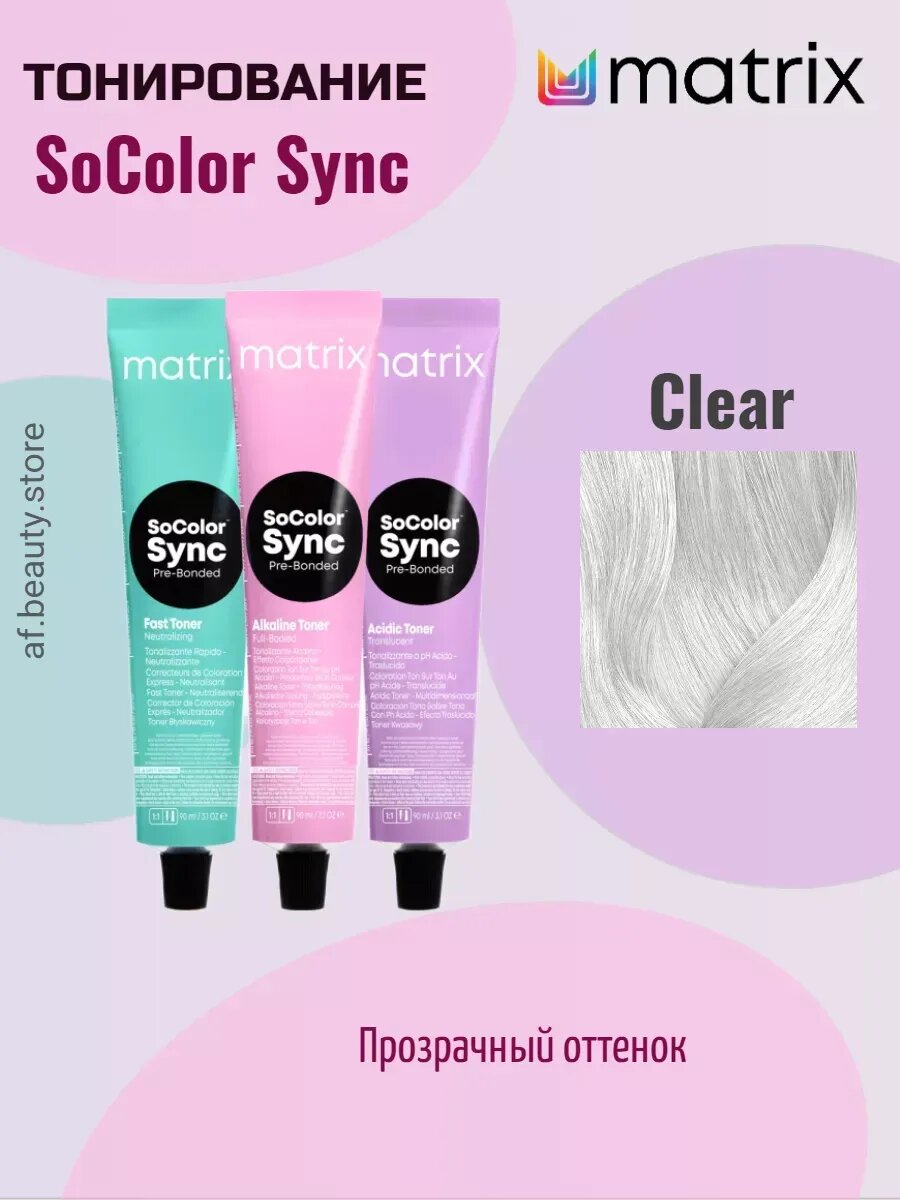 Matrix SoColor SYNC Clear Тонирующая крем краска для волос 90мл