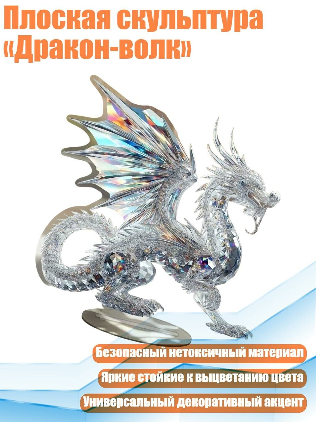 Плоская скульптура «Дракон-волк», Стенд Серебряного Дракона