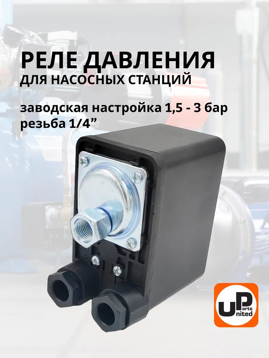 Реле давления воды для насосной станции 1/4