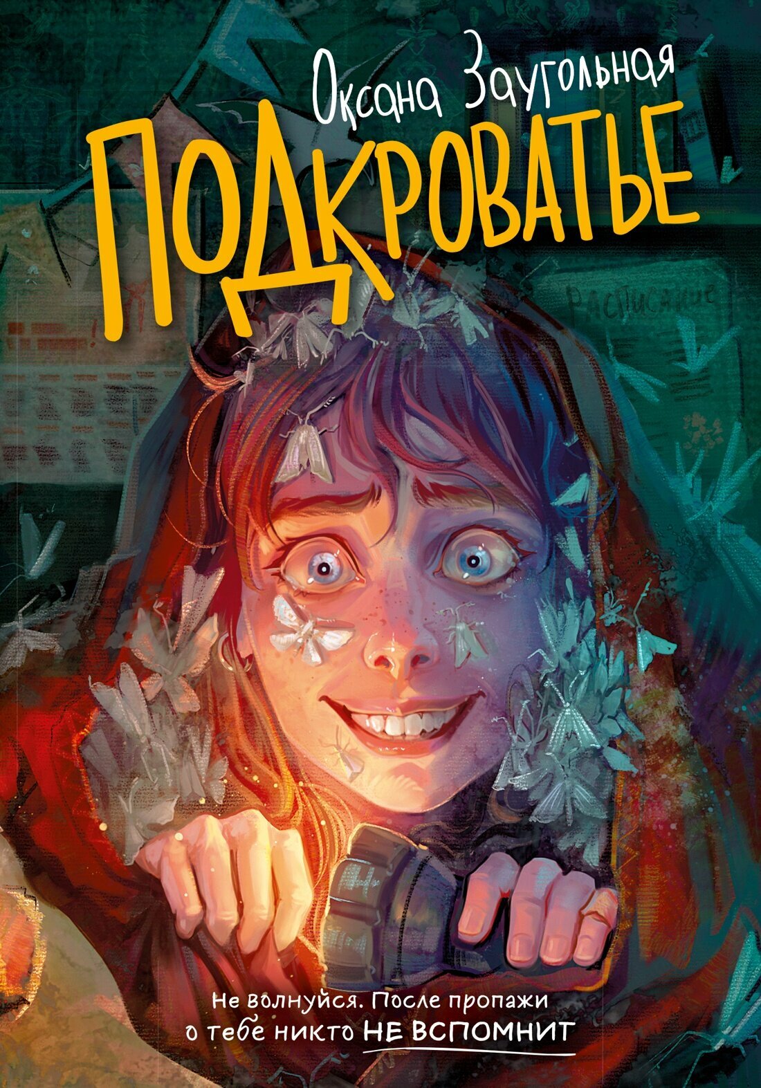 Подкроватье. Кошмар в летнем лагере. Подкроватье. Заугольная Оксана