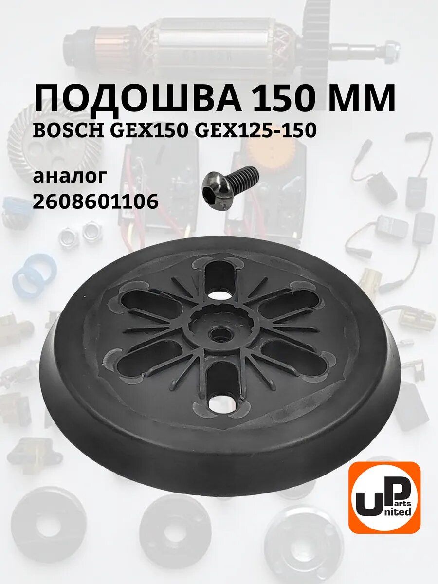 Подошва для шлифмашин 150 мм Bosch gex150