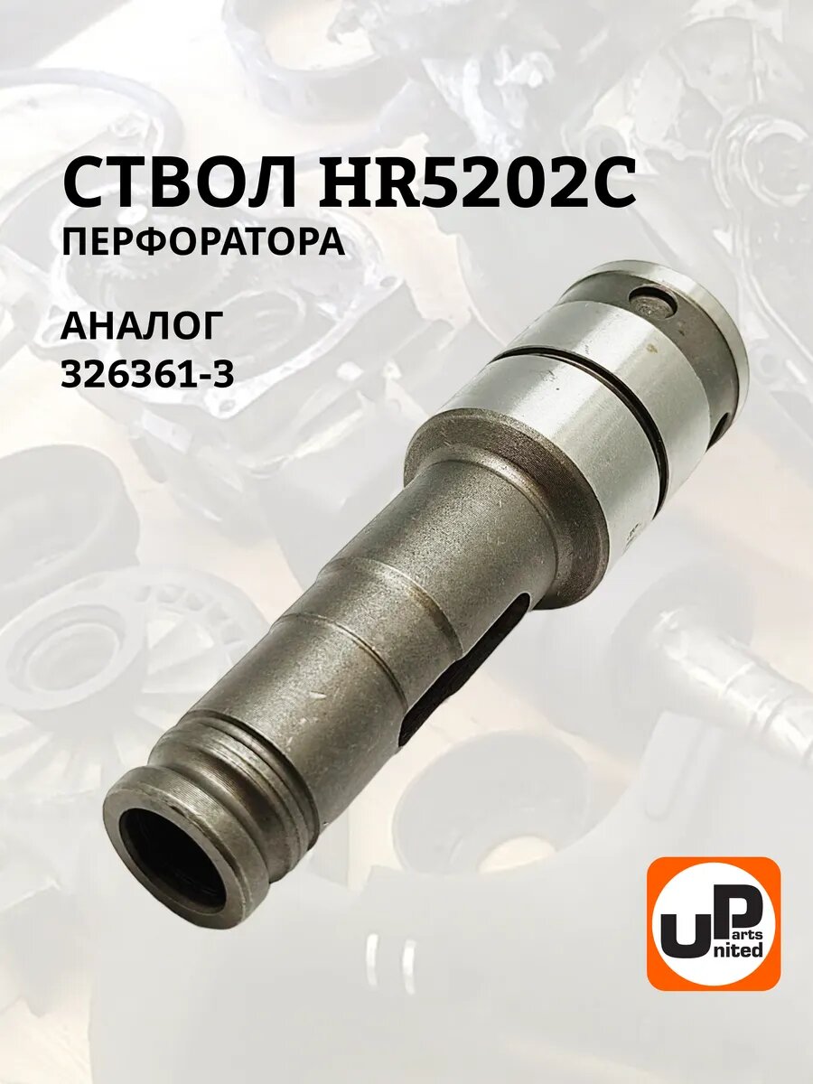 Ствол перфоратора hr5202