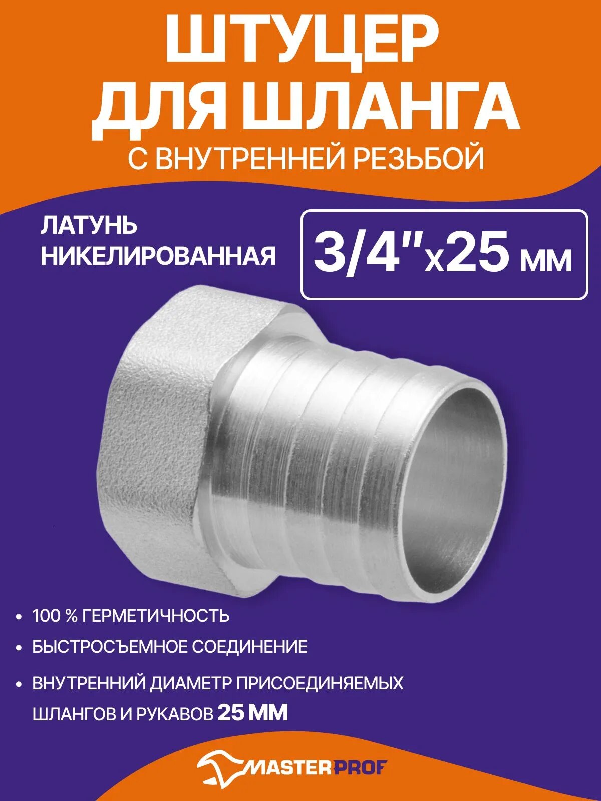 Штуцер для шланга 1", размером 3/4" х 25 мм сантехнический для шланга латунный никелированный внутренняя резьба