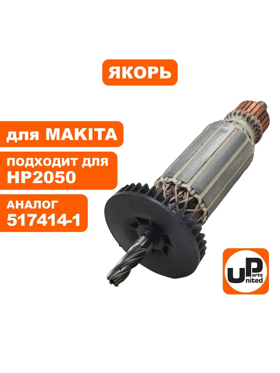 Якорь для дрели Макита HP2050 DP4010