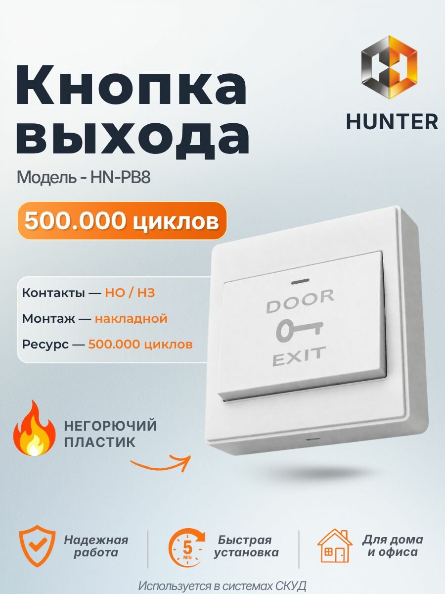 Кнопка выхода накладная, негорючий пластик, Hunter HN-PB8, но/НЗ, СКУД для дома и офиса, универсальная
