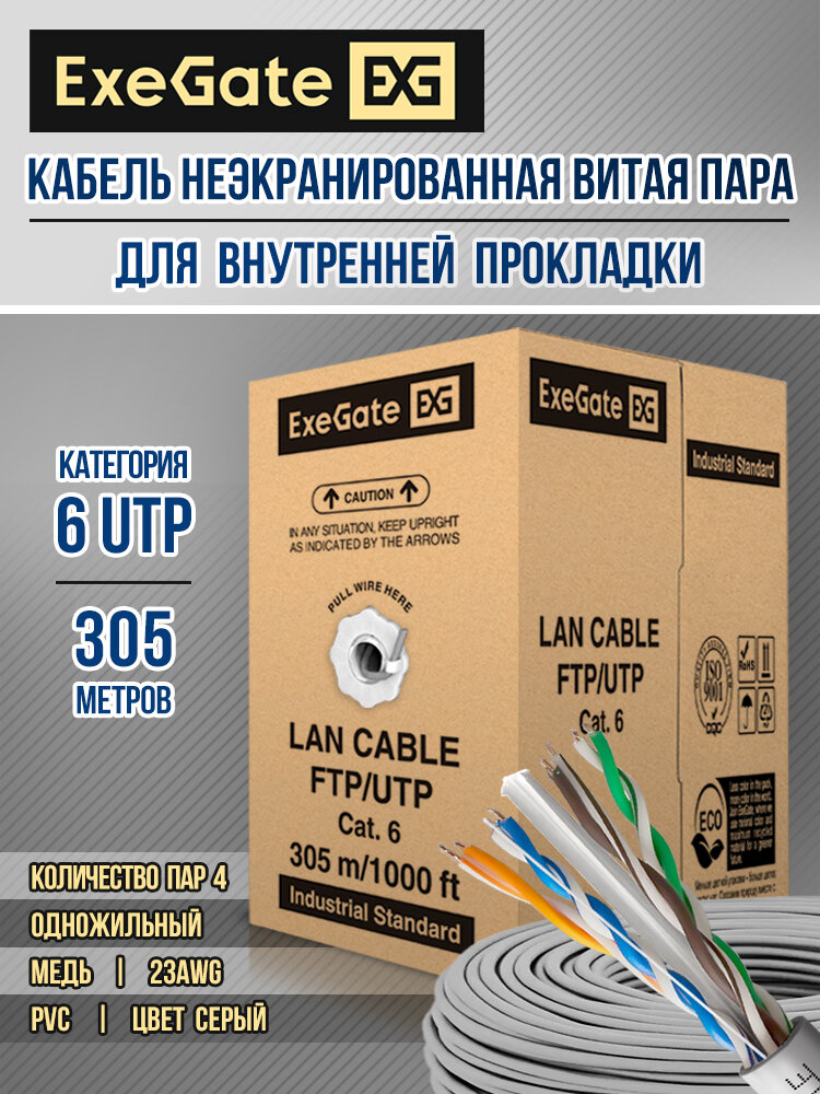 Кабель ExeGate UTP4-C6-CU-S23-IN-PVC-GY-305-FLUKE UTP 4 пары кат.6 медь, 23AWG, FLUKE® test pass, бухта 305м, серый PVC EX281813RUS