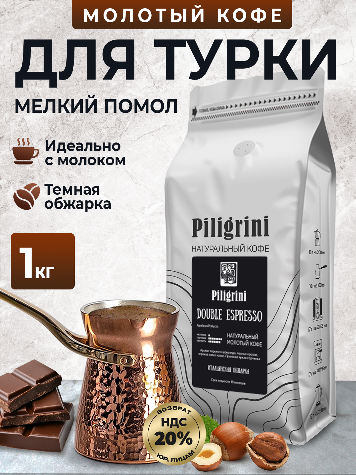 Кофе молотый Piligrini Double Espresso для турки, 1 кг