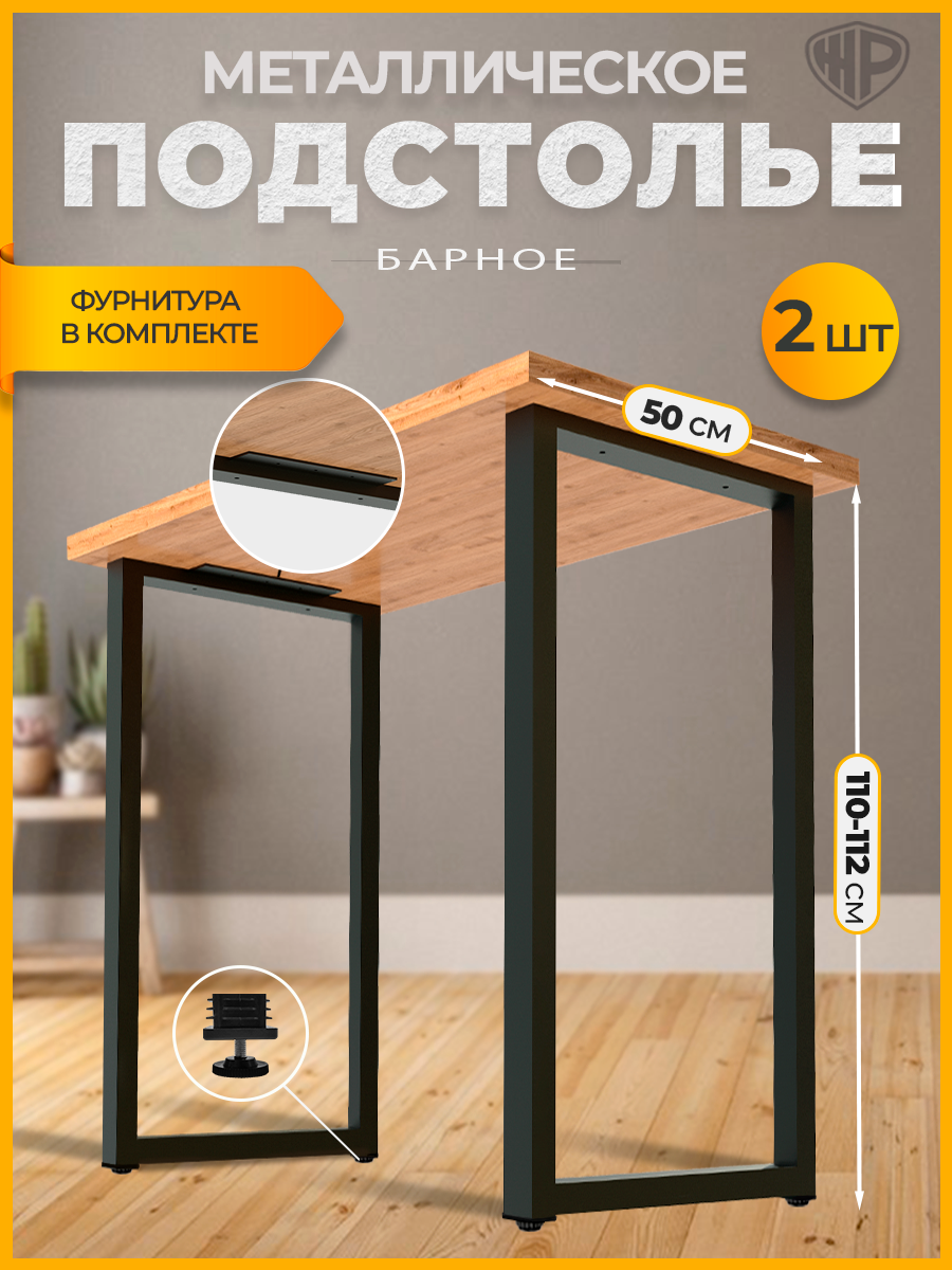 Подстолье (опора) черное для барной стойки LOFT 110-112х50 см. Комплект из 2 опор
