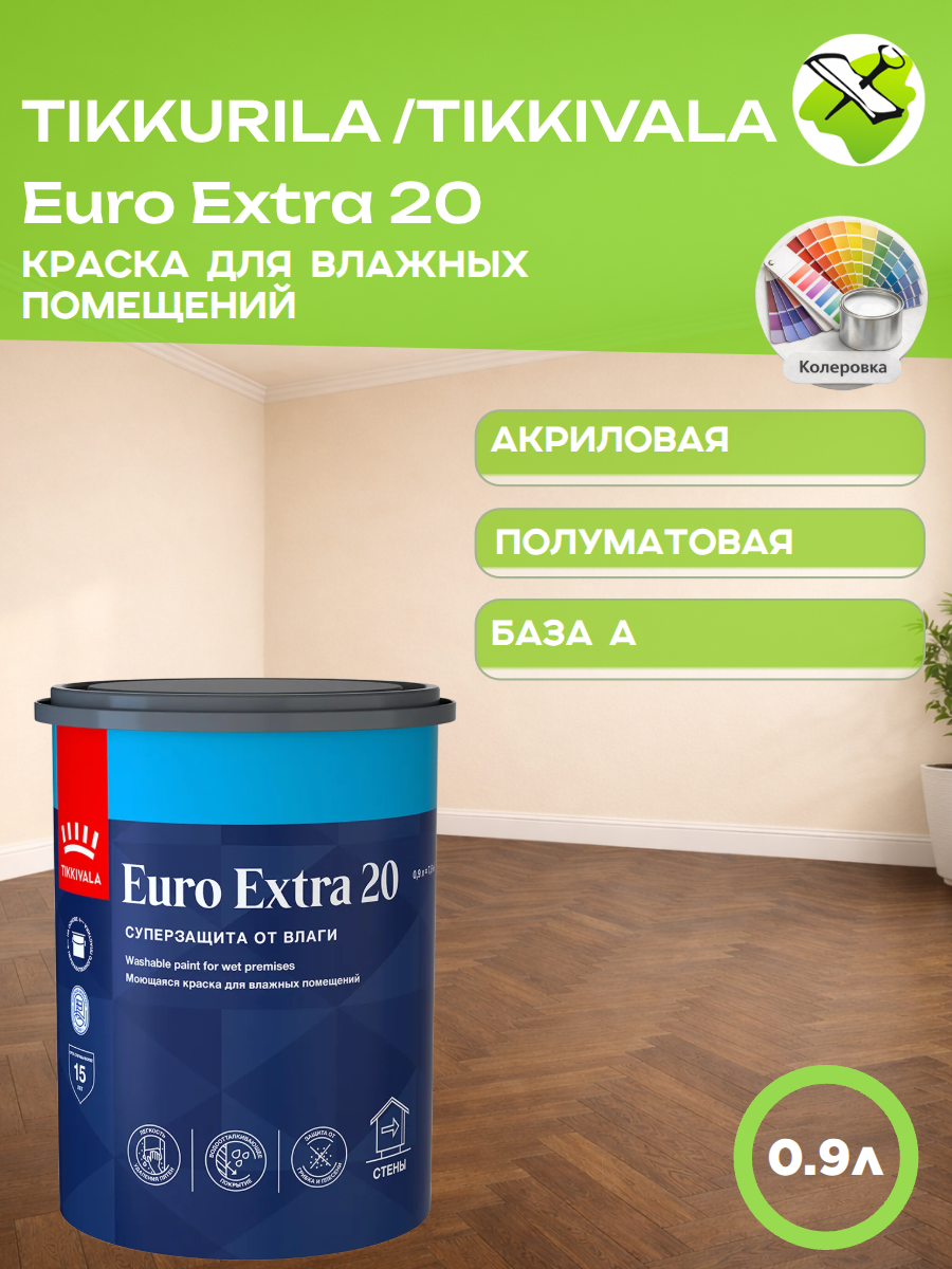 Тиккурила Евро-20 Экстра база А белая краска в/д латексная акриловая моющаяся (0,9л)