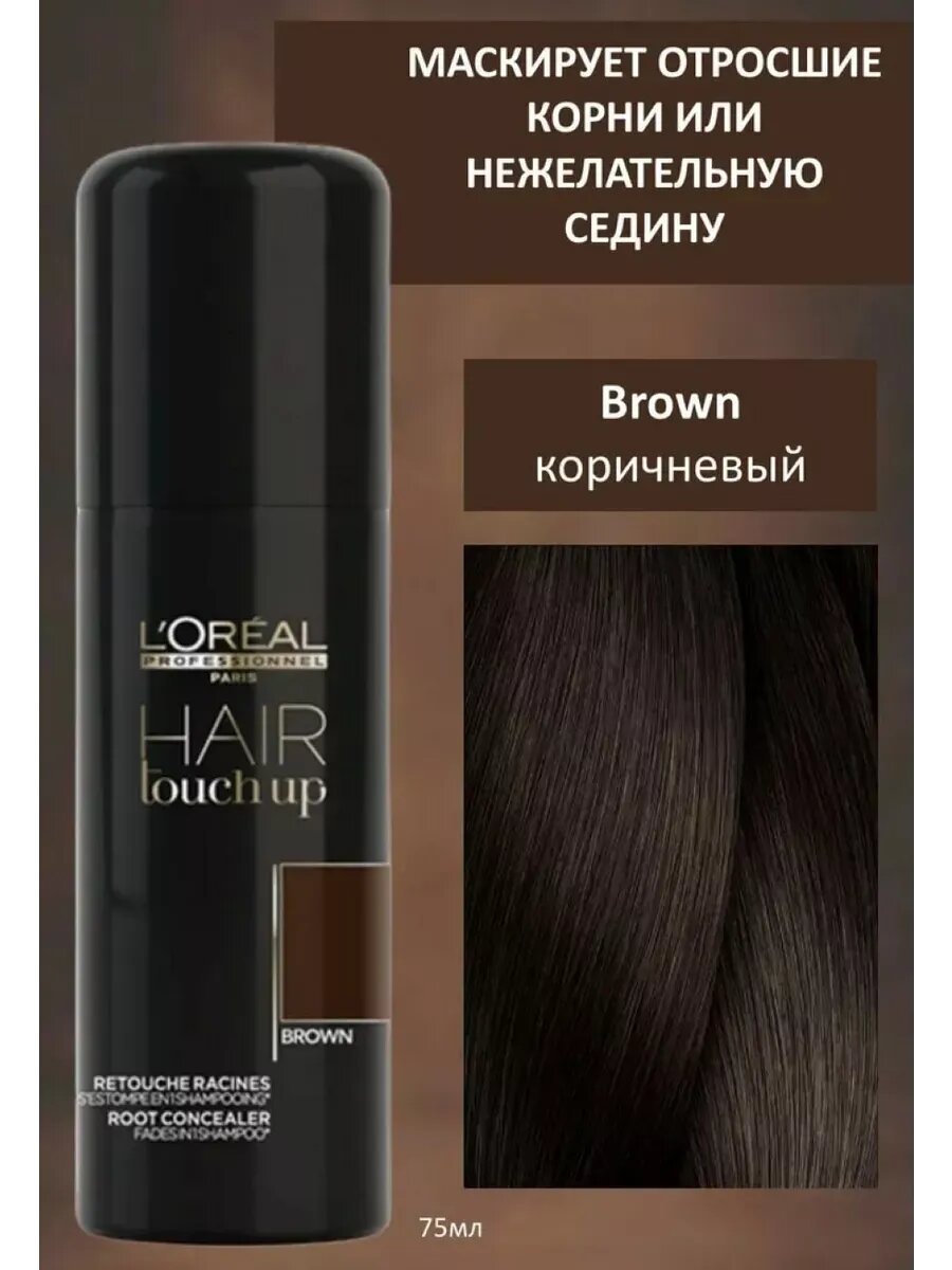 Loreal Hair Touch Up BROWN - Спрей тонирующий 75 мл