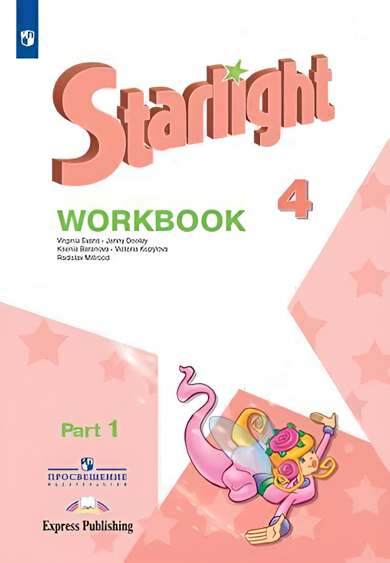 Starlight 4: Workbook Part 1 / Английский язык. Рабочая тетрадь. 4 класс. Часть 1. (Звездный английский)