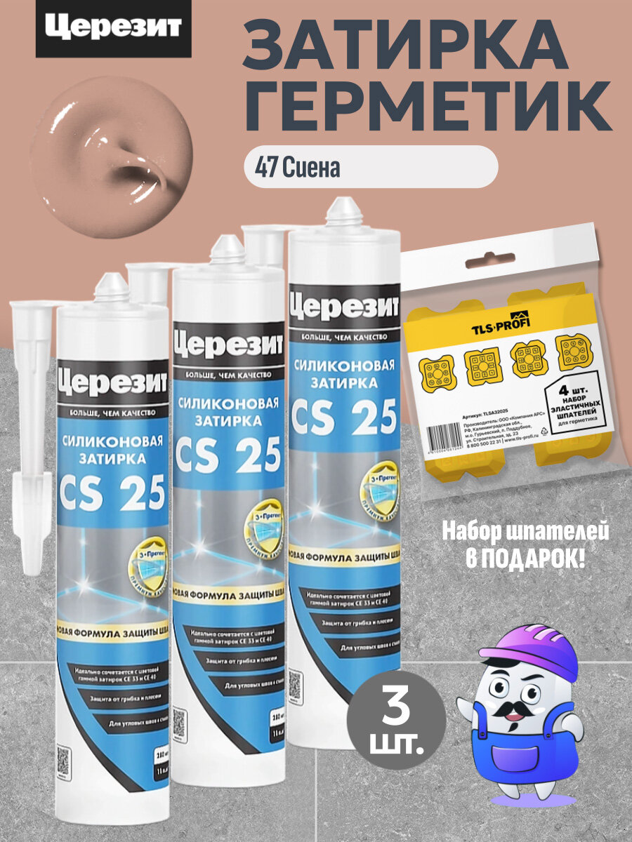 Набор церезит цветной герметик затирка CS25 (№47 Сиена) 3шт