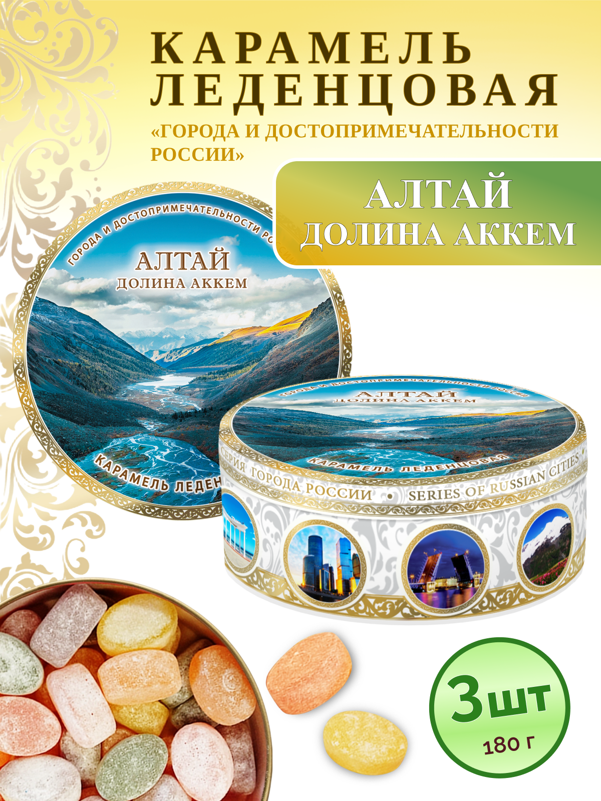 Леденцы карамель Woodenking сувенирная "Алтай - Долина Аккем", ассорти, без ГМО, в жестяной банке, 3 шт