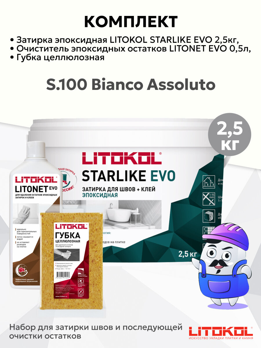 Набор LITOKOL STARLIKE EVO S.100 bianco assoluto (2,5кг) + Litonet Evo (0,5л) + губка целюлозная