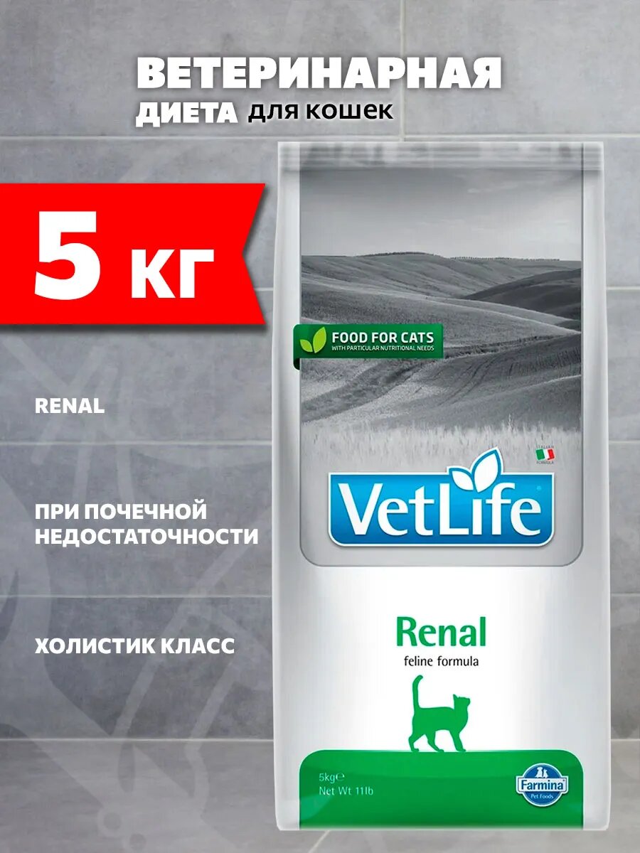 Корм сухой Farmina Vet Life Feline Renal для взрослых кошек при почечной недостаточности, 5 кг