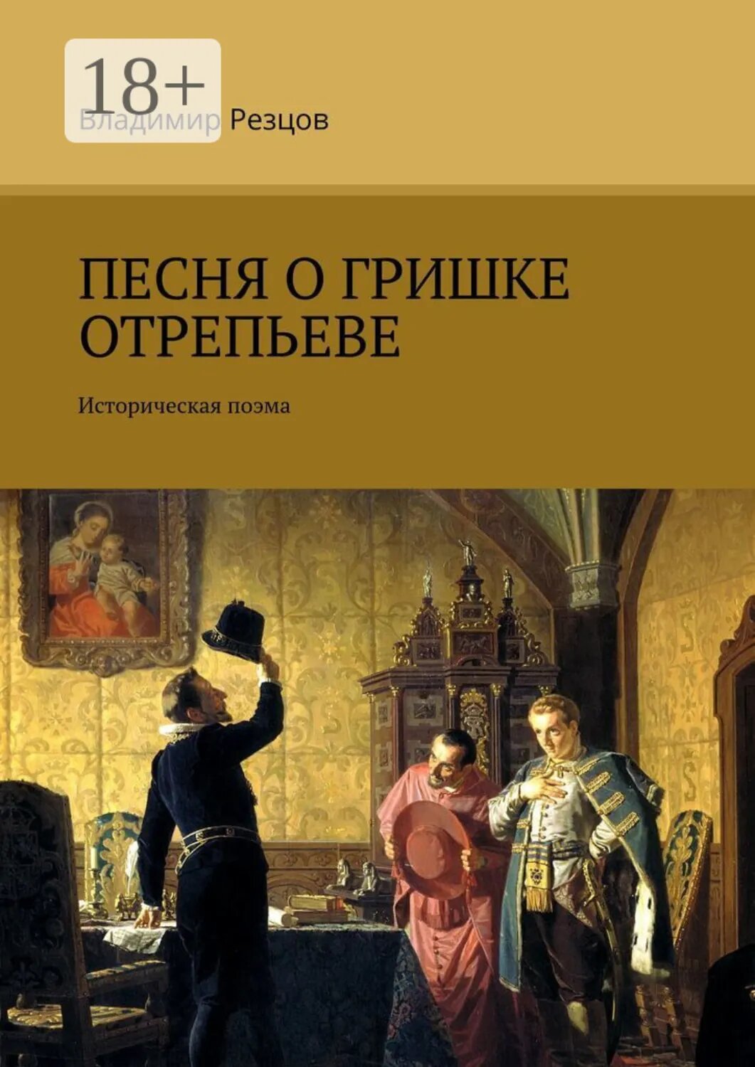 Песня о Гришке Отрепьеве. Историческая поэма [Цифровая книга]