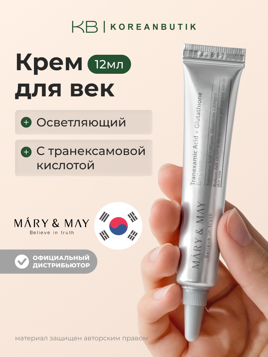 Mary&May Крем для кожи вокруг глаз осветляющий Tranexamic Acid+ Glutathion Eye Cream 12мл