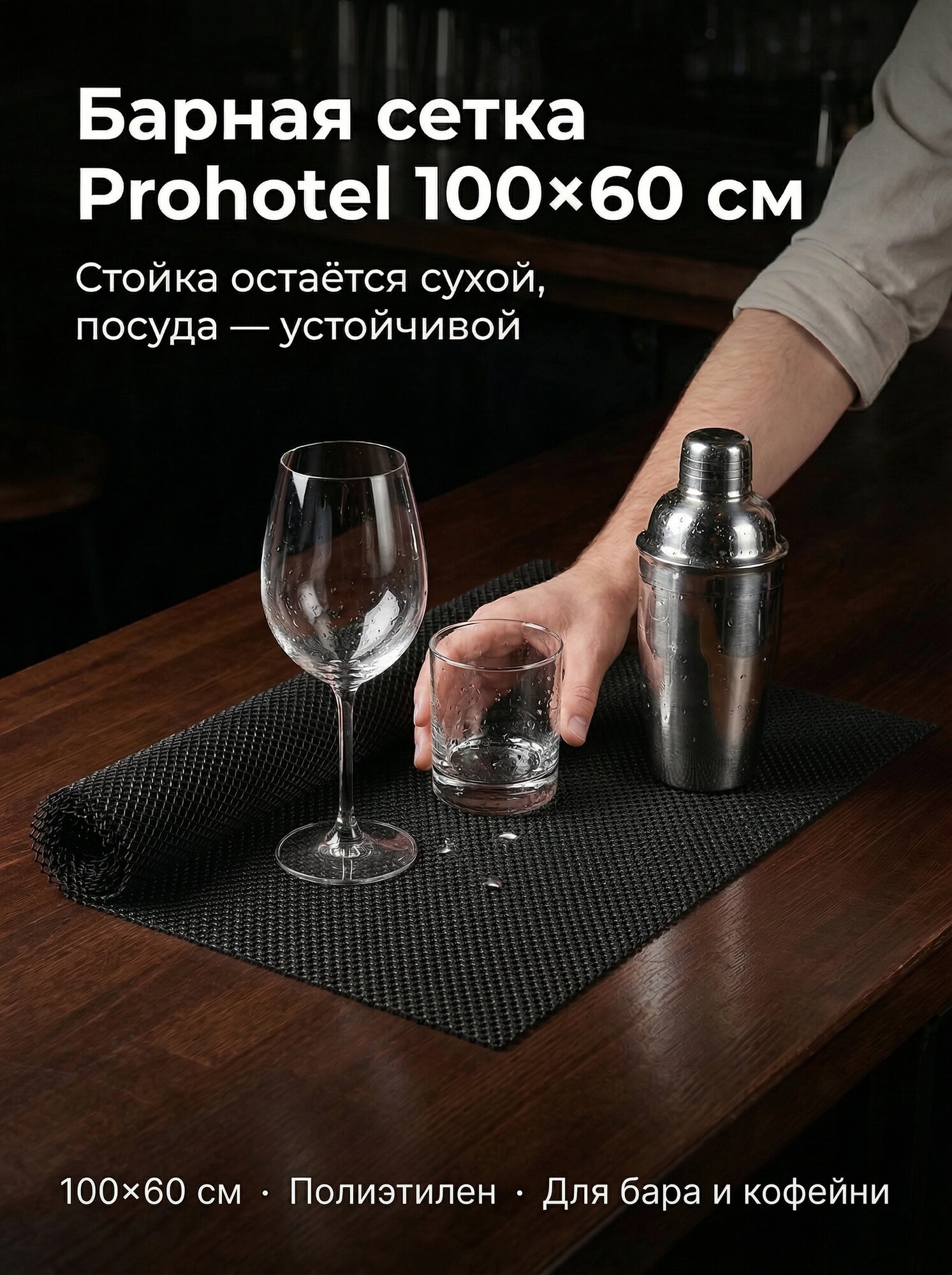 Сетка барная Prohotel Probar 100×60 см черная — полиэтиленовый коврик для сушки бокалов и защиты барной стойки