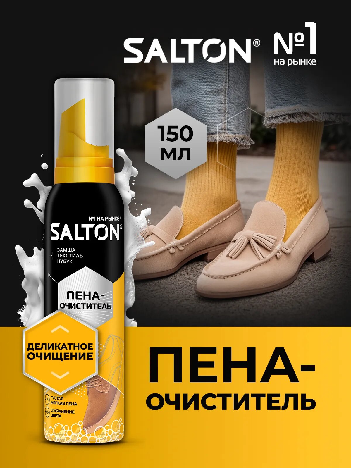 Пена для для белой и цветной обуви кроссовок очиститель кожи замши нубука и текстиля уход, Salton 150 мл