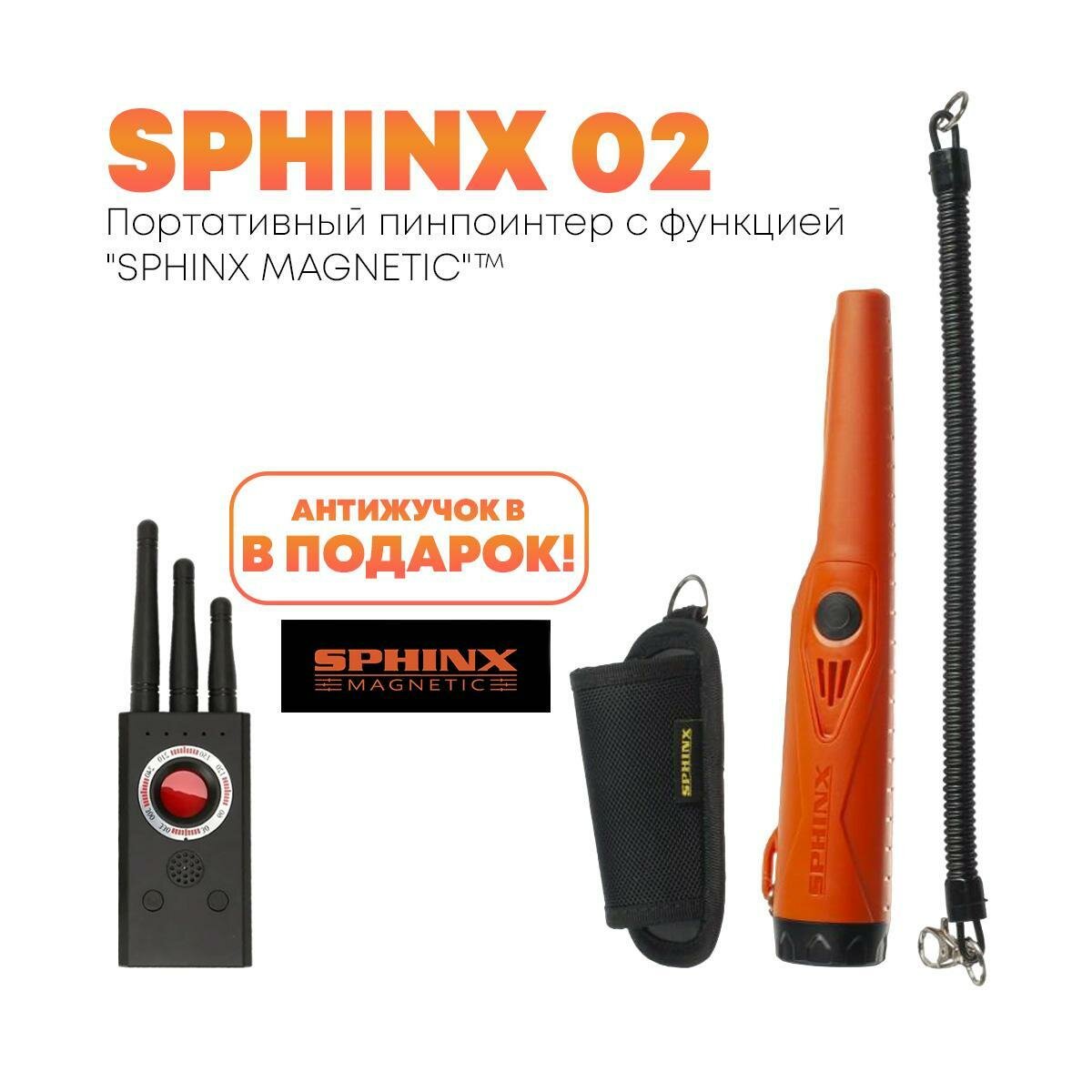 Пинпоинтер Сфинкс 02 (LiPo) - ручной металлоискатель водонепроницаемый плюс антижучок Hunter 007-Guard в подарок. Пылевлагозащищенный корпус (IP68, по