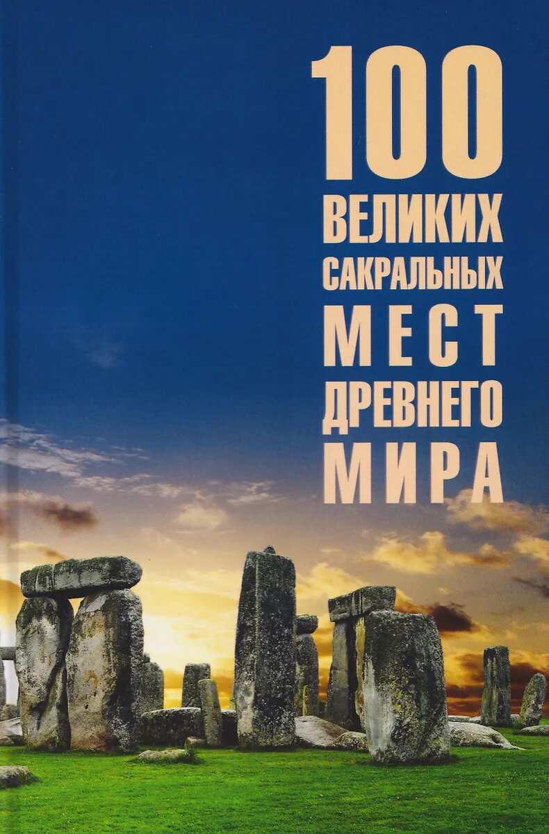 Военная история Вече 100 великих сакральных мест Древнего мира, 12+, И. Н. Кашкадамова, 2026, 978-5-4484-5925-2