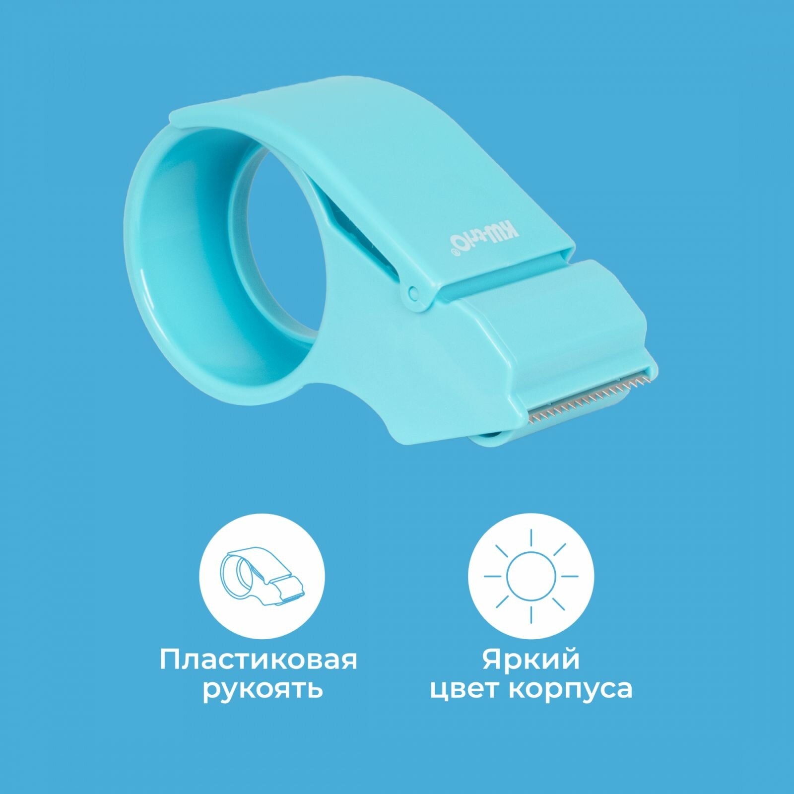 Диспенсер для клейкой ленты KW-Trio ширина 50 мм, длина 54 м, пластик, голубой (03328-BLUE)