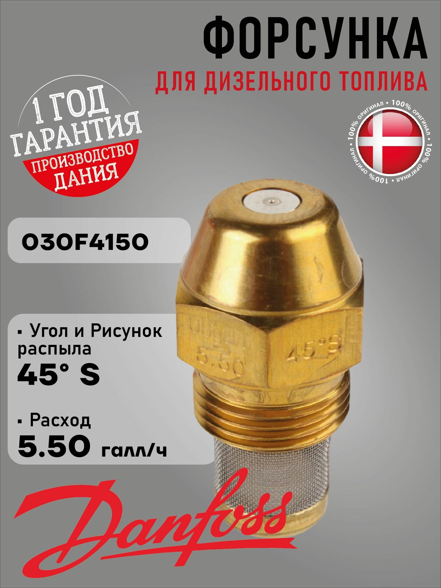 Форсунка Danfoss 5.50GPH, 45S, 030F4150