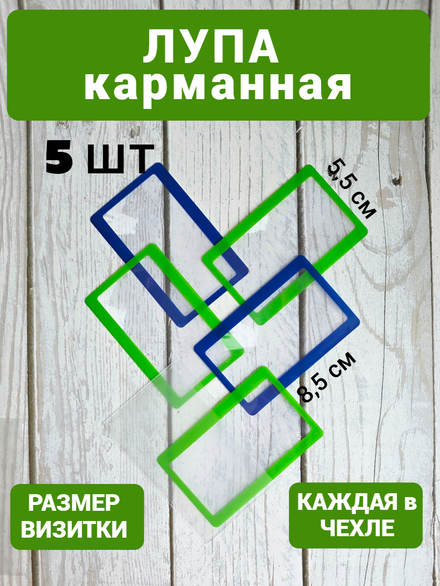 Лупа Френеля, гибкая лупа-визитка - 5 шт.