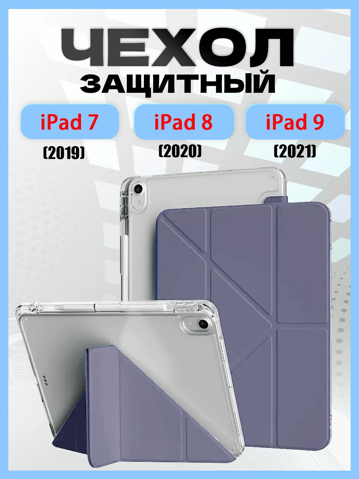 Чехол для iPad 7, 8, 9 (2019/2020/2021) 10.2' с держателем для карандаша, прозрачная задняя панель с ударопрочным покрытием